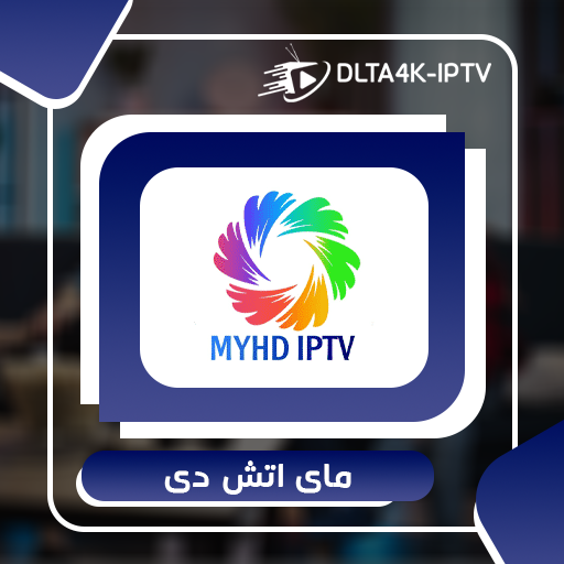 اشتراك myhd لمدة سنة – Dlta4k-IPTV